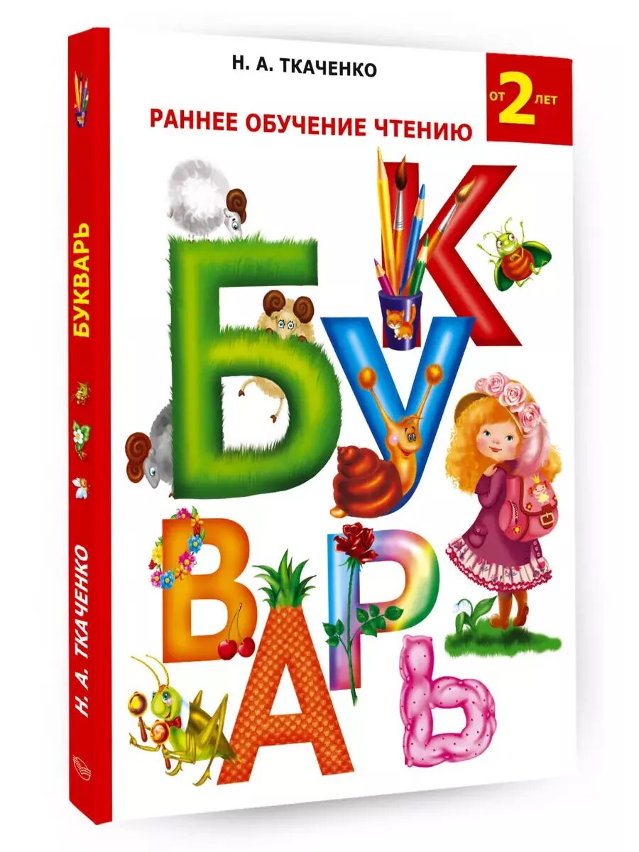 Раннее обучение чтению. Букварь
