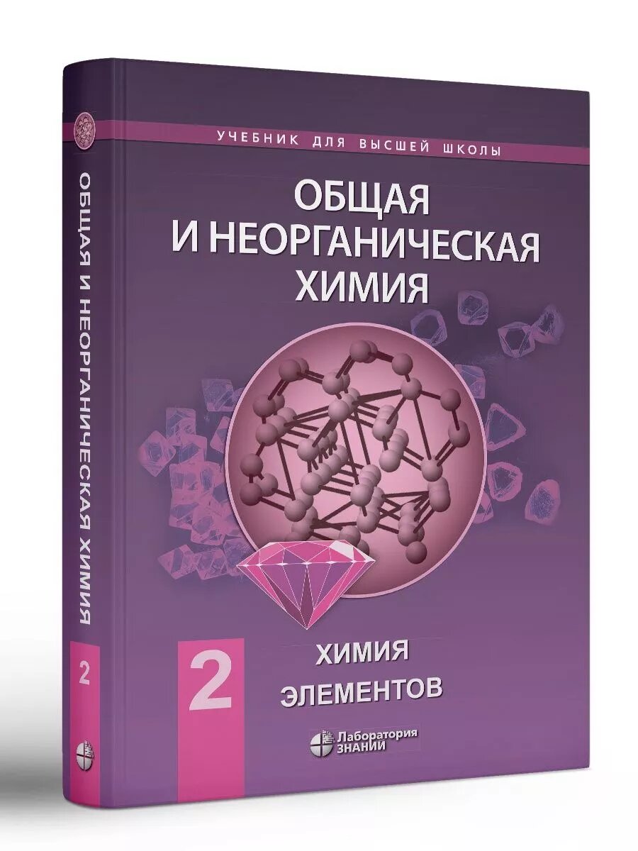 Общая и неорганическая химия. Том 2: Химия элементов