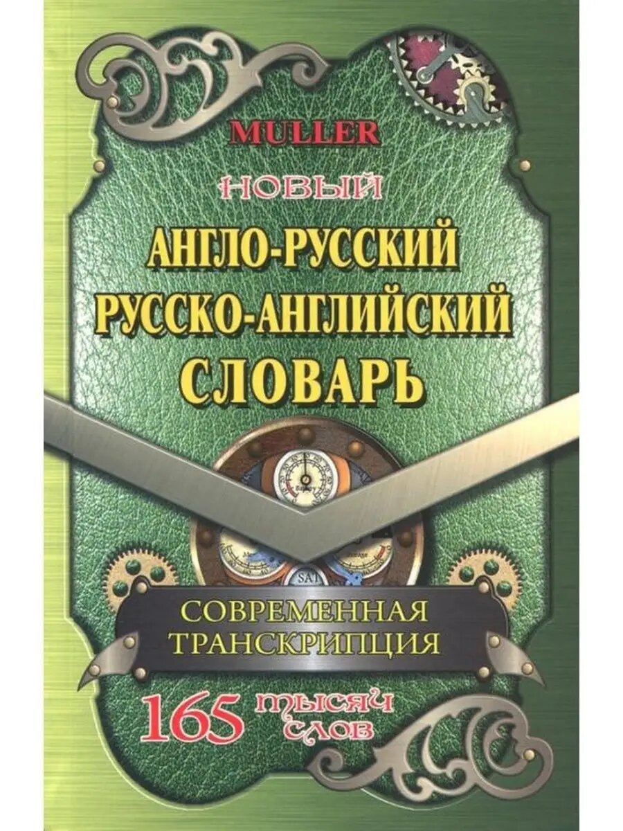 Англо-русский, русско-английский словарь . 165 000 слов