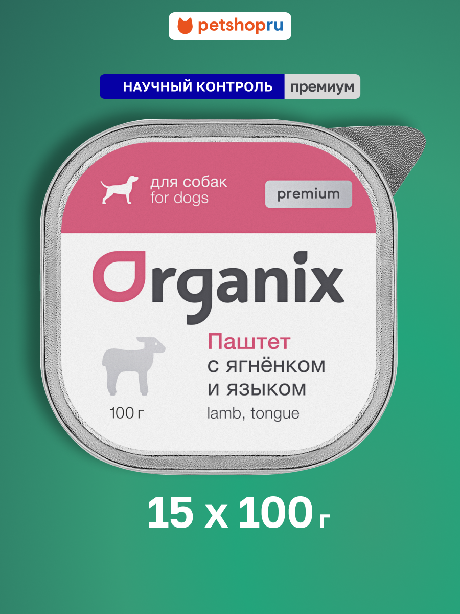 Organix Премиум паштет с ягнёнком и языком для собак всех пород, 65% мяса, влажный корм, 15 шт. по 100 гр.