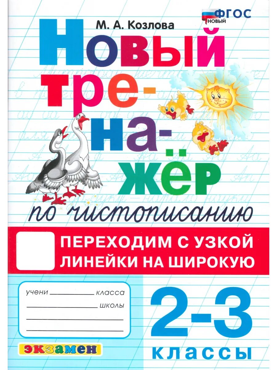 Новый тренажер по чистописанию. 2-3 класс