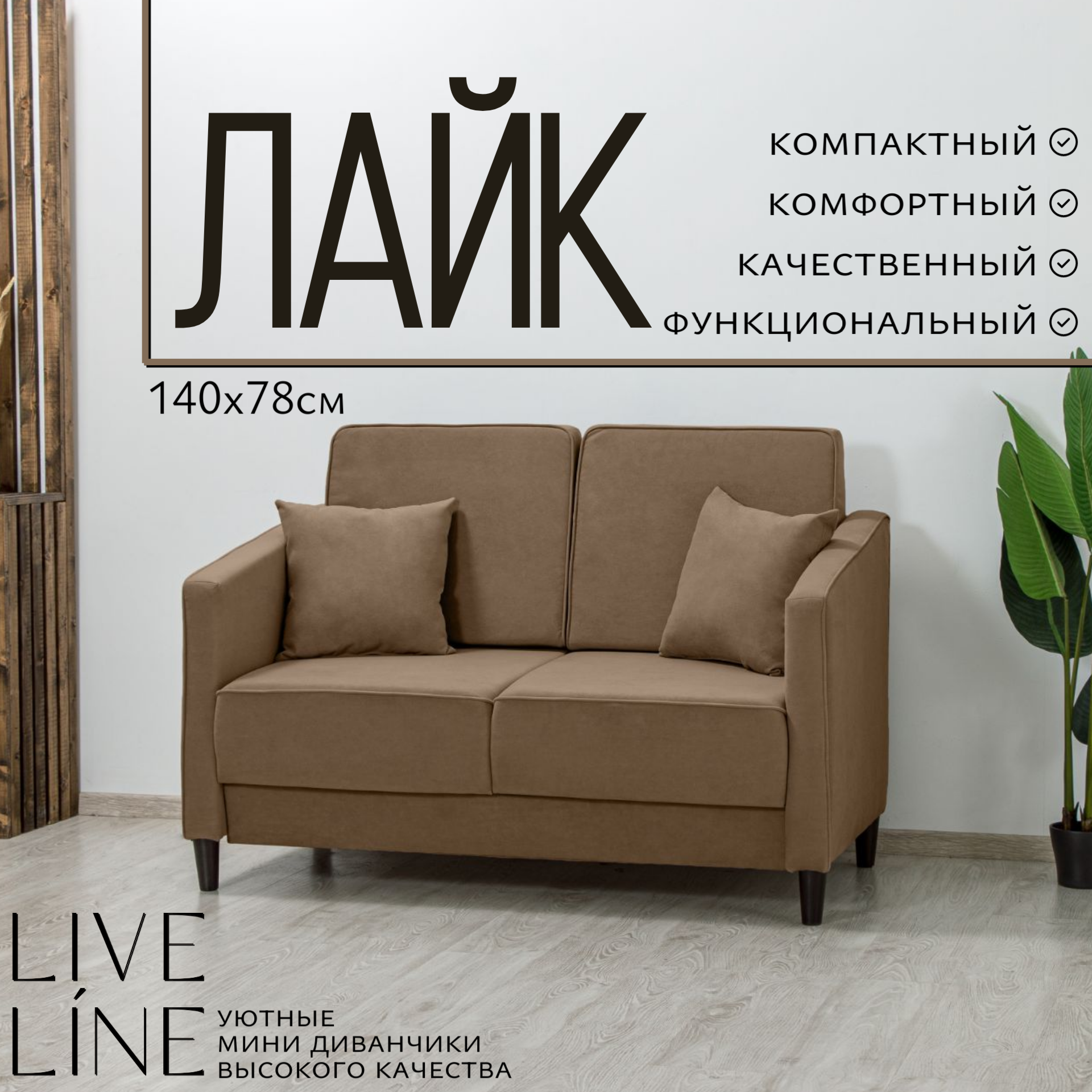 Мини диван раскладной Live Line "лайк" 140*78см, коричневый велюр
