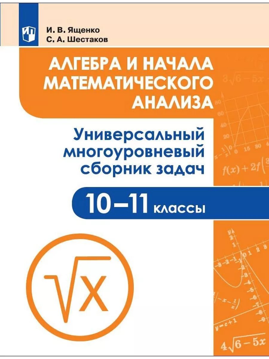 Алгебра. 10-11 классы. Сборник задач