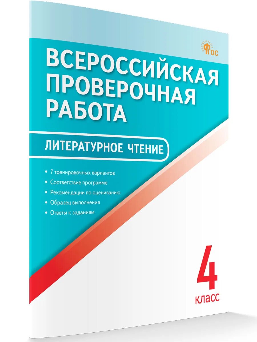 Всероссийская проверочная работа. Литературное чтение. 4 кл.
