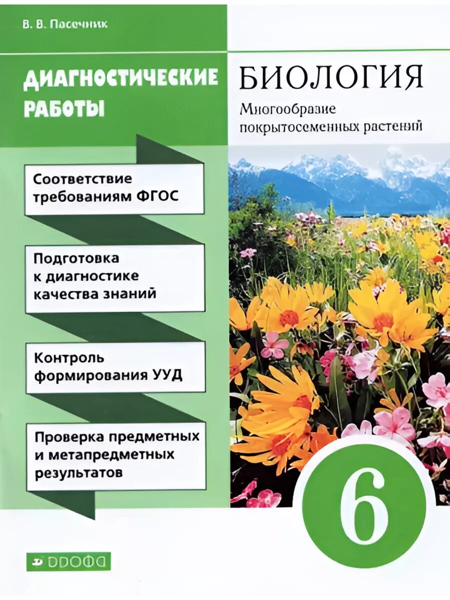 Биология. 6 класс. Диагностические работы