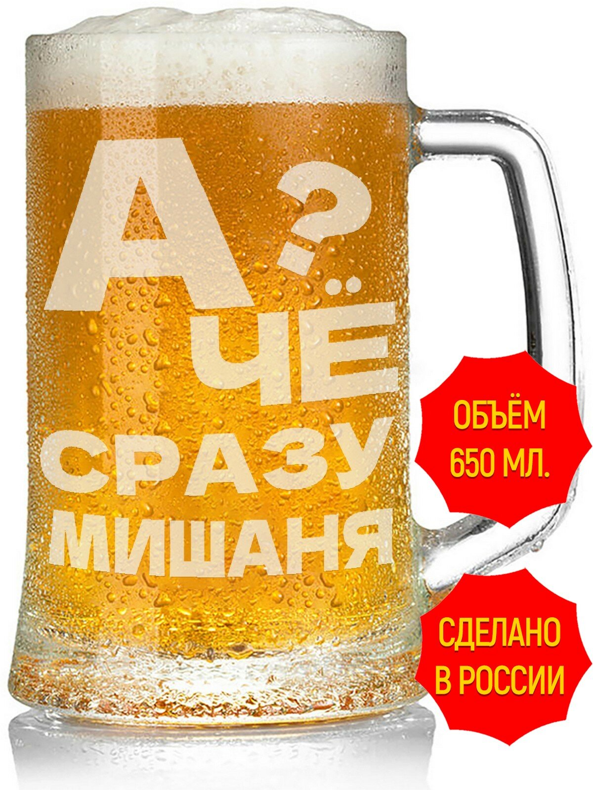 Кружка для пива с гравировкой а чё сразу Мишаня - 650 мл, высота 15 см.