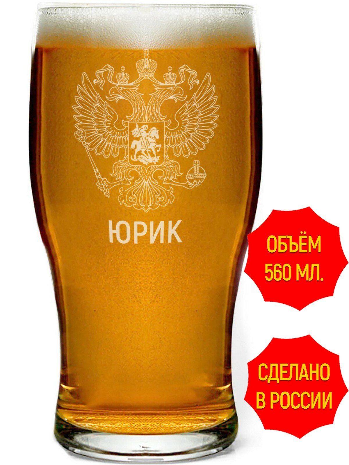 Бокал пивной с гравировкой Юрик Герб и Флаг России - 580 мл, высота 13 см.