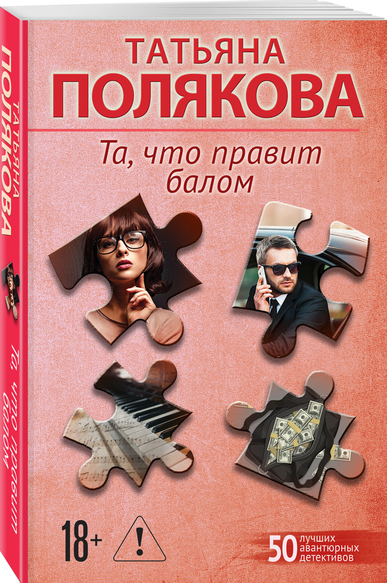 Полякова Т. В. Та, что правит балом