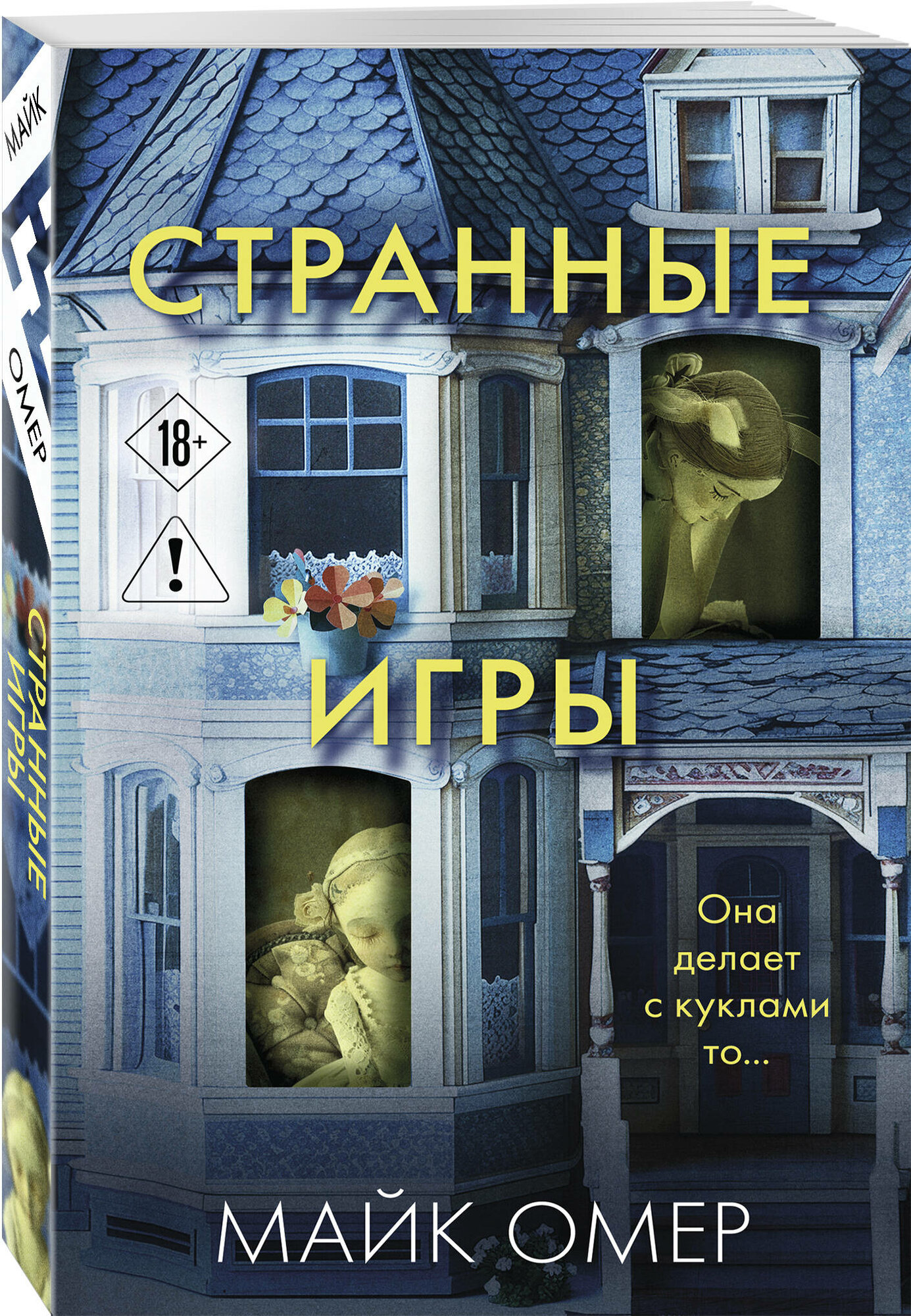 Омер М. Странные игры