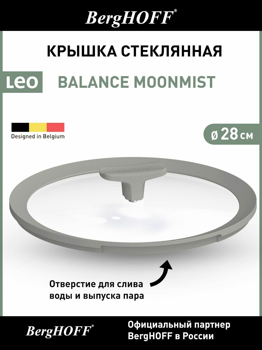 Крышка стеклянная, BergHOFF Leo Balance Moonmist, 28 см, кухонная, для кастрюли и сковороды, с отверстием для слива и пароотводом, универсальная