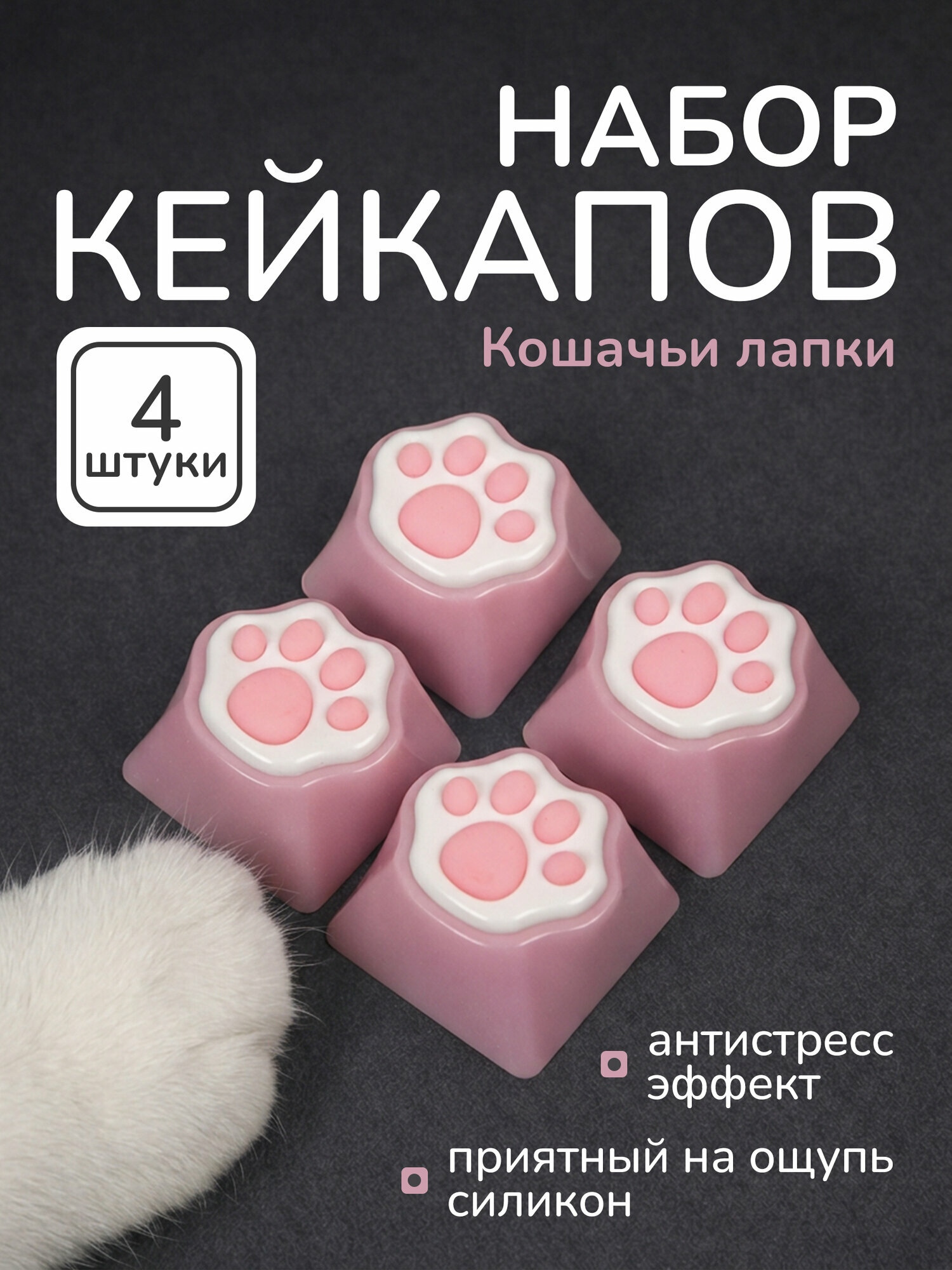 Набор кейкапов «Кошачьи лапки» | 4 клавиши | Розовая нежность | Антистресс | | Для механической клавиатуры