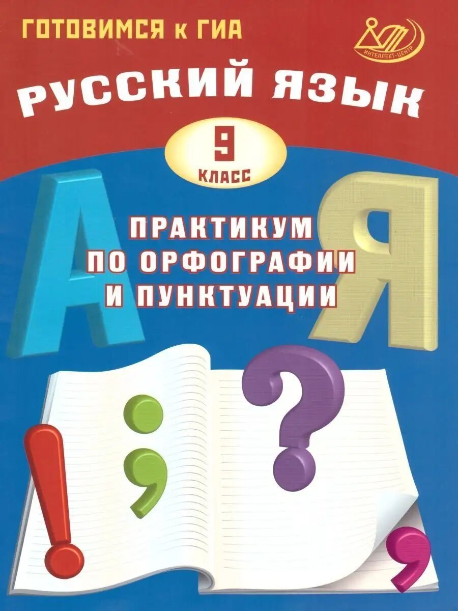 Готовимся к ГИА. Русский язык. 9 класс