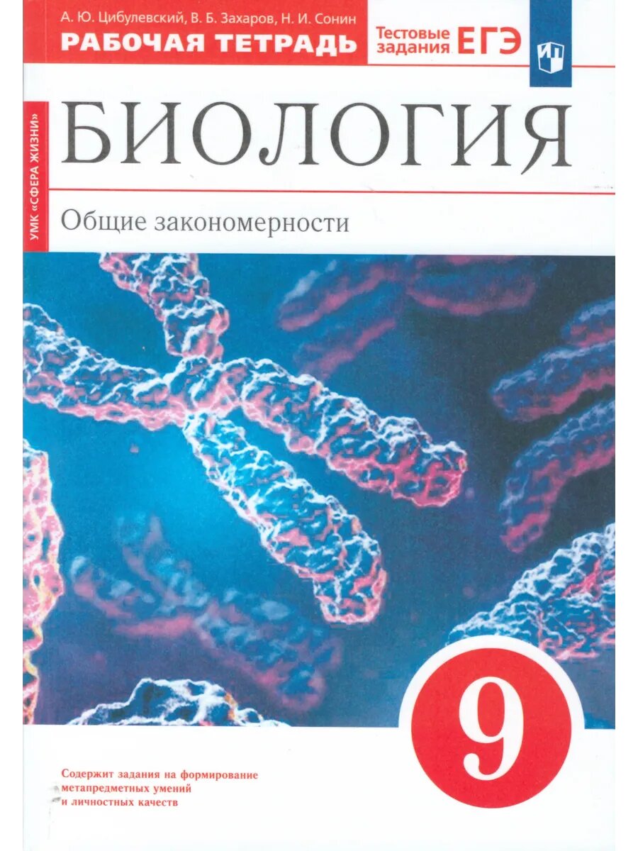 Биология. 9 класс. Рабочая тетрадь