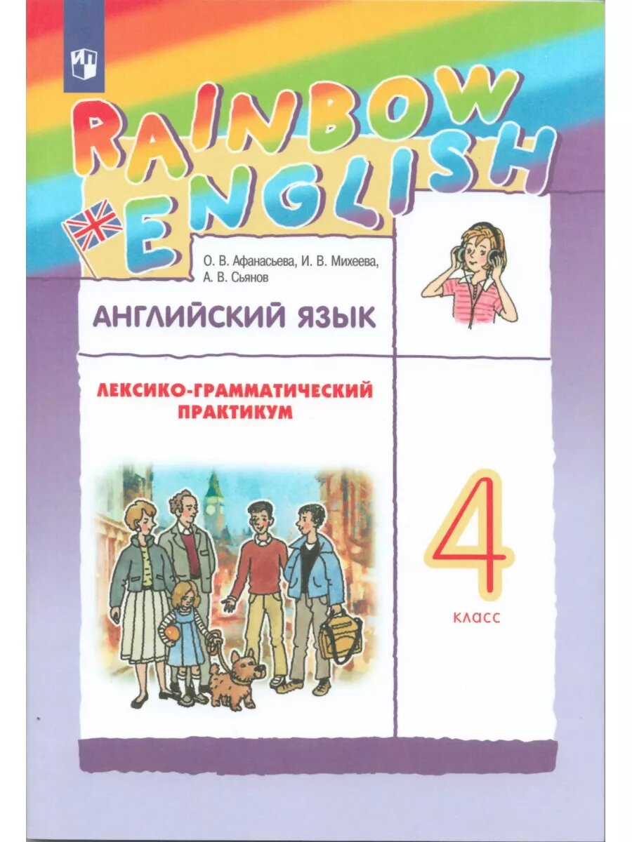 Английский язык. 4 класс. Лексико-грамматический практикум.