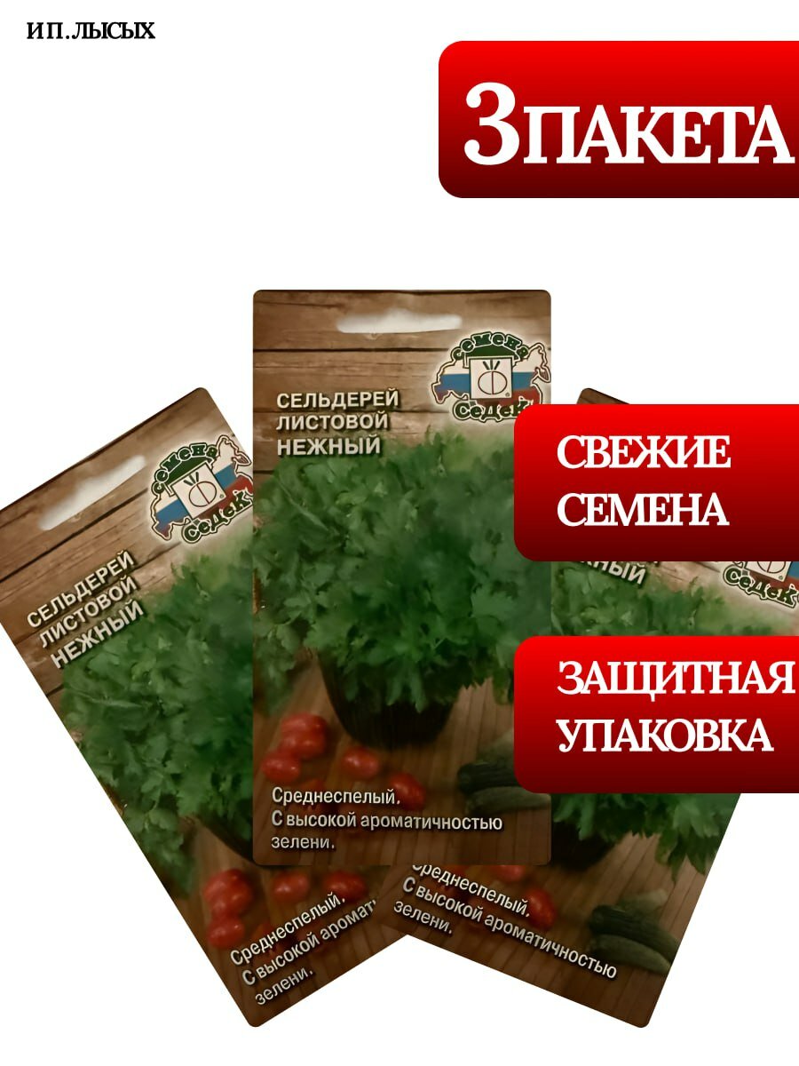 Семена Сельдерей "Нежный"