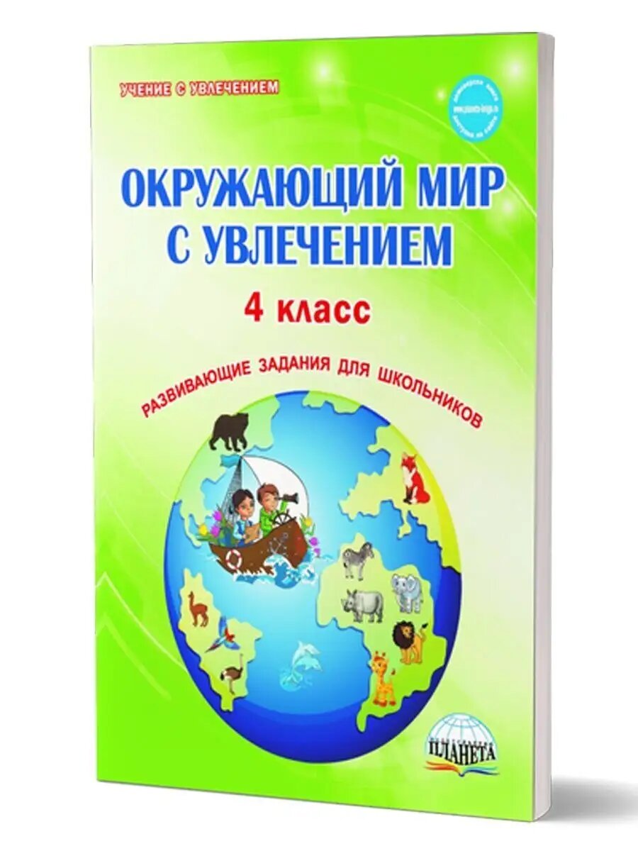 Окружающий мир с увлечением. 4 класс. Рабочая тетрадь