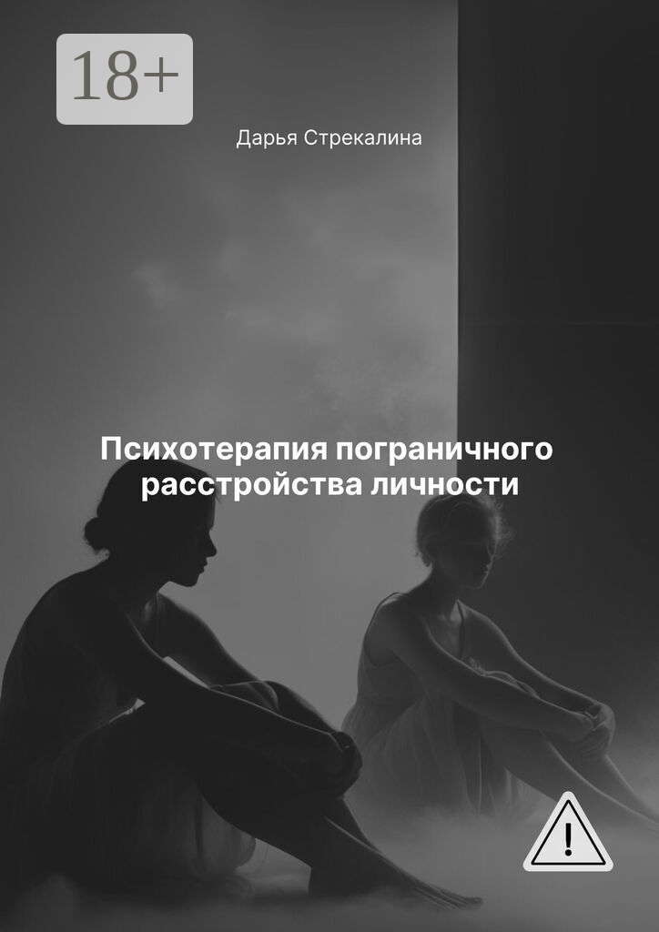 Психотерапия пограничного расстройства личности