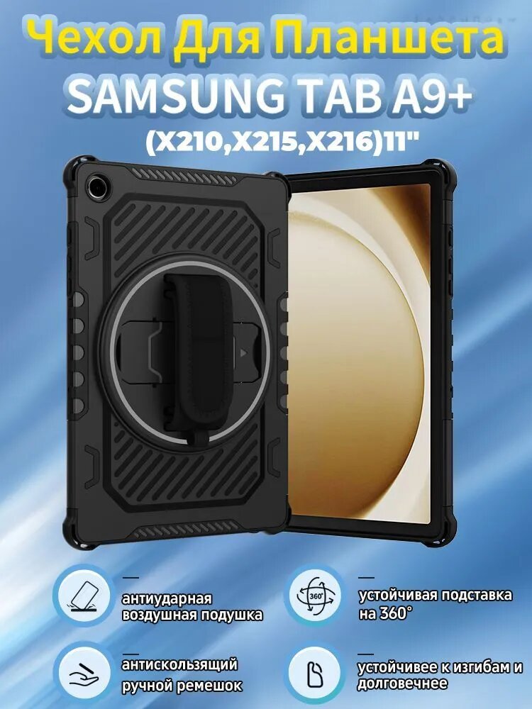 Чехол для планшета Samsung Galaxy Tab A9+ (11") с подставкой и защитой