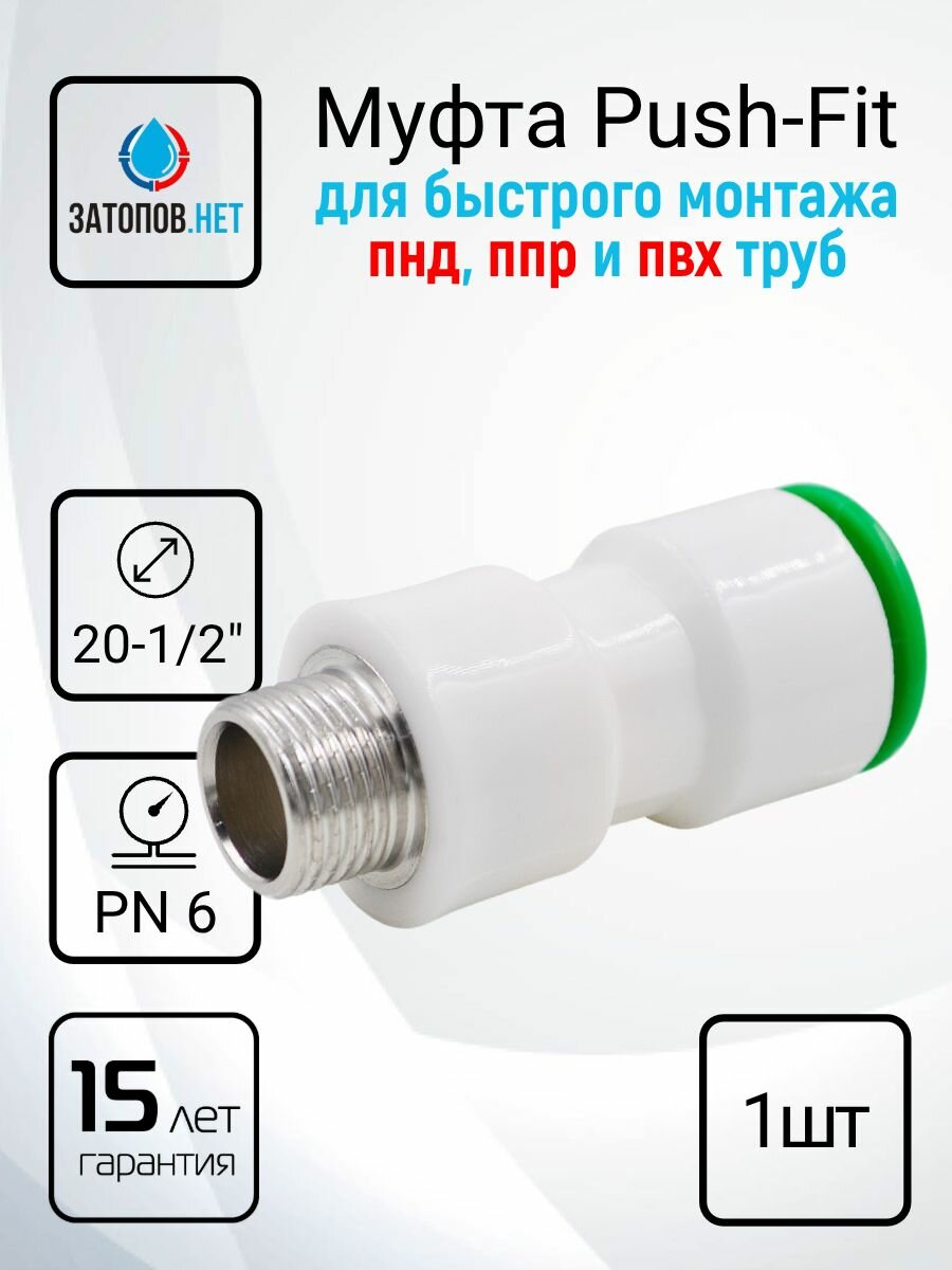 Муфта для ПНД, ППР, ПВХ труб DN20-1/2 нр, пуш-фитинг, push fit (1 шт)