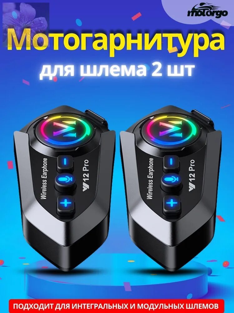 Мотогарнитура для шлема 2 шт V12 Pro, беспроводная мото гарнитура для интегральных и модульных шлемов
