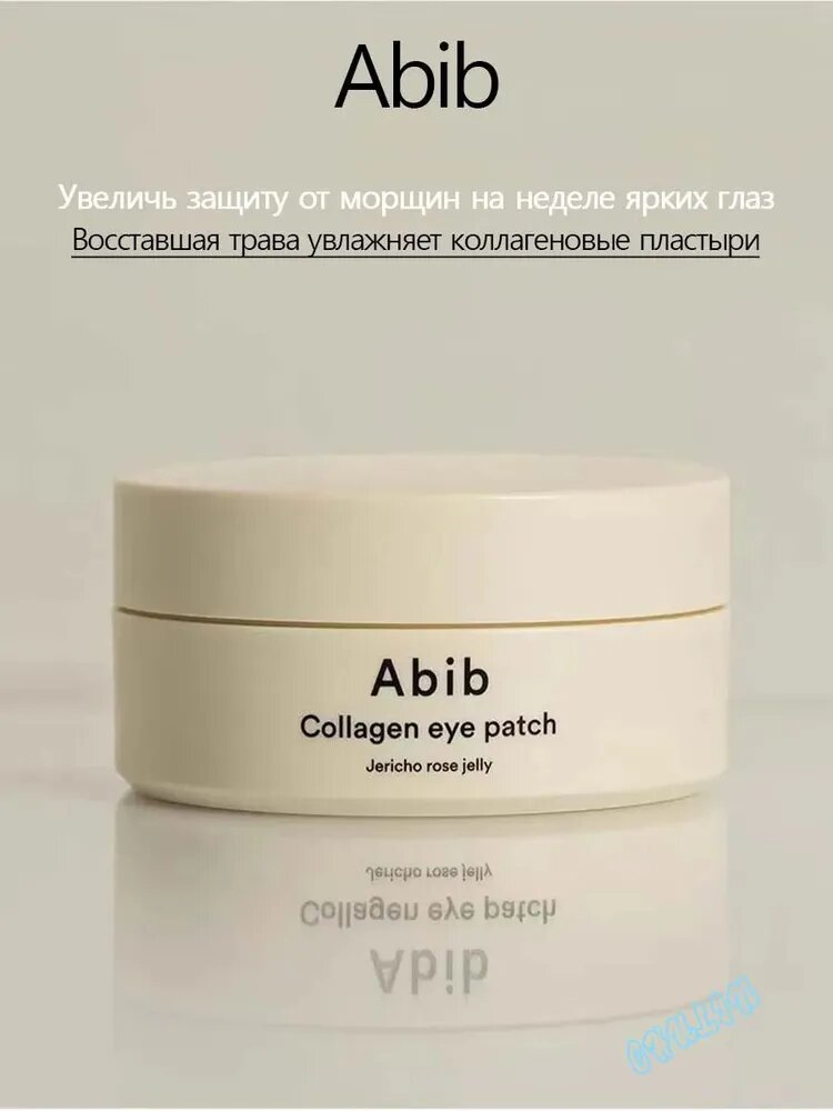 Abib Collagen Eye Patch Resurrection Grass Gel коллагеновая маска для глаз