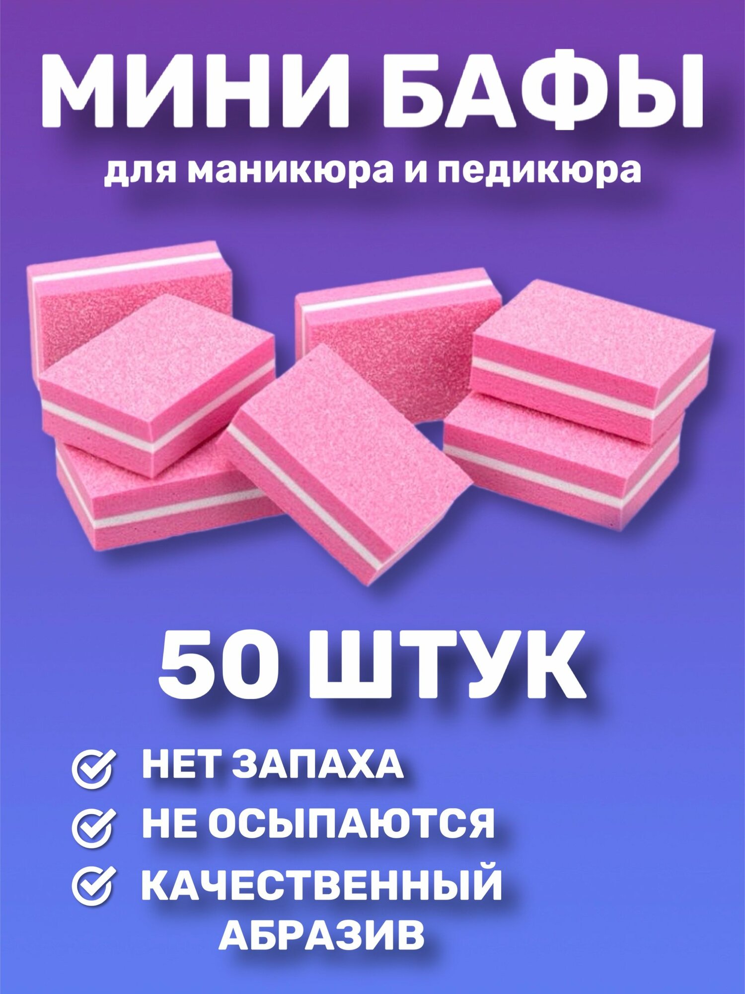 Мини бафы для ногтей/ бафики для маникюра и педикюра 50 шт/баф для ногтей