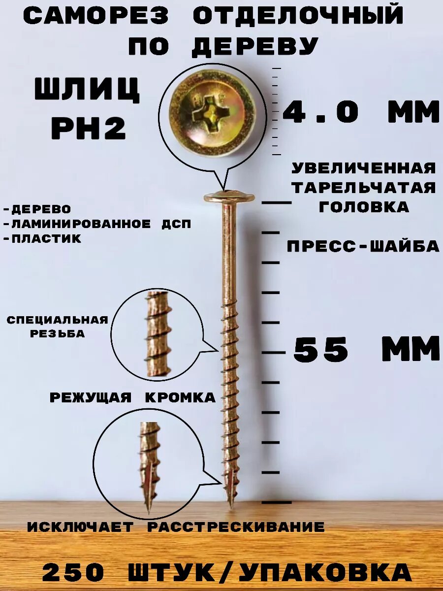 Саморез отделочный по дереву 4,0*55 мм, 250 штук