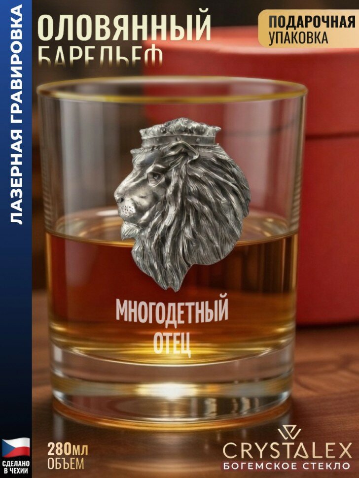 Стакан для виски Лев "Многодетный отец"
