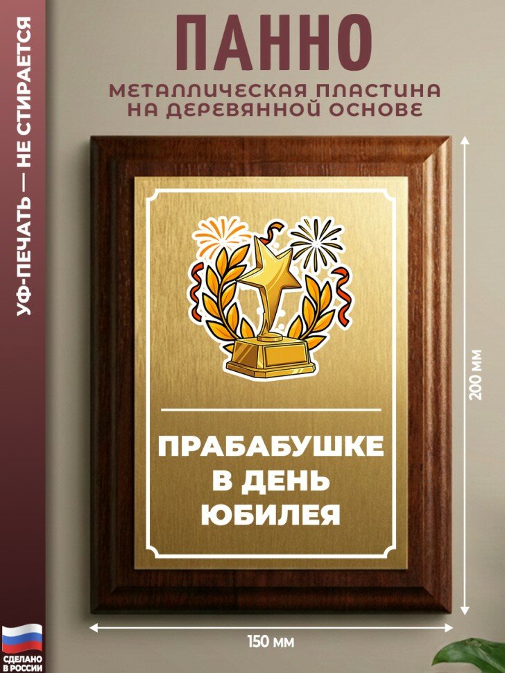 Настенный диплом "Прабабушке в день юбилея"