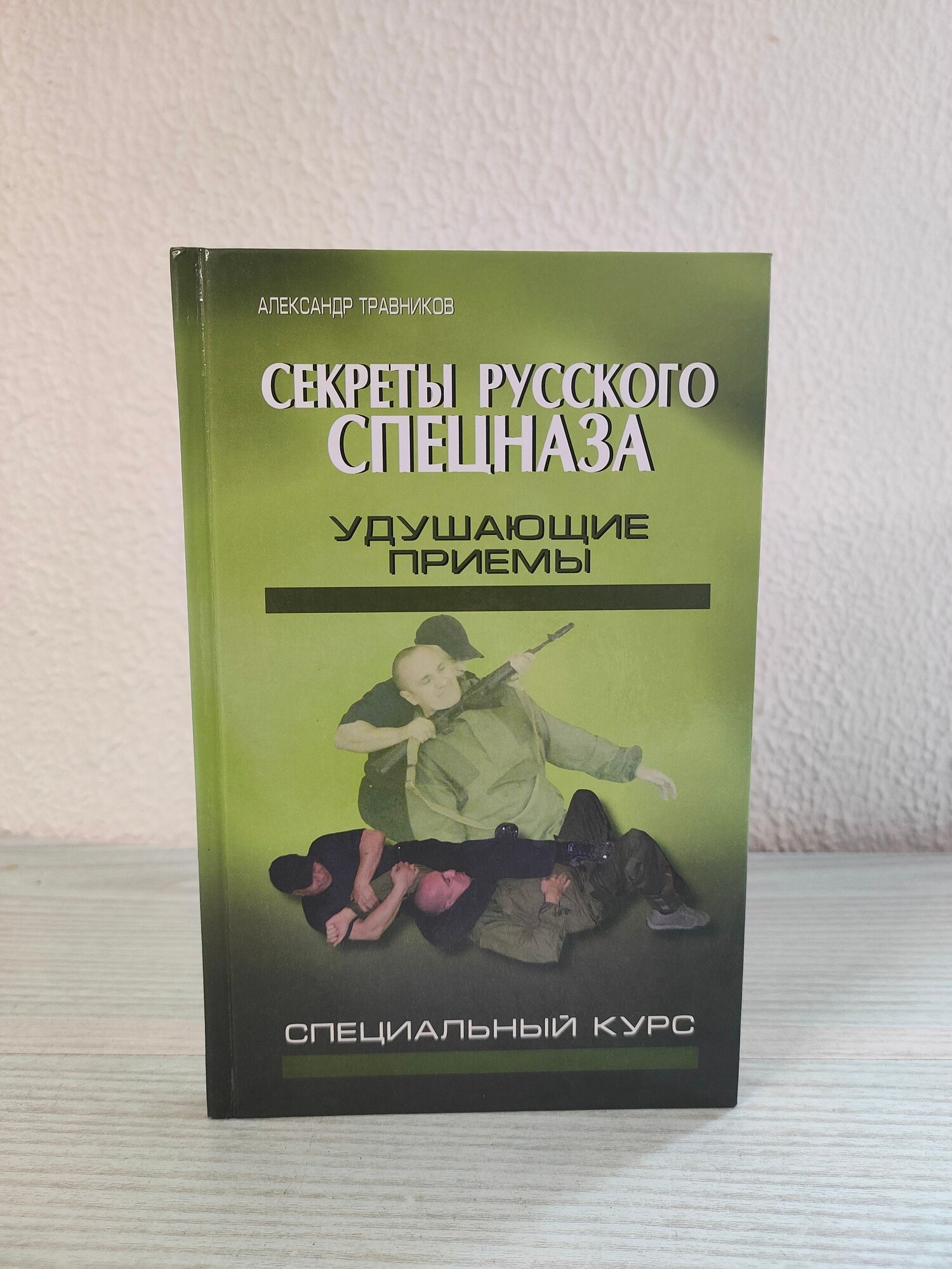 Секреты русского спецназа. Травников А