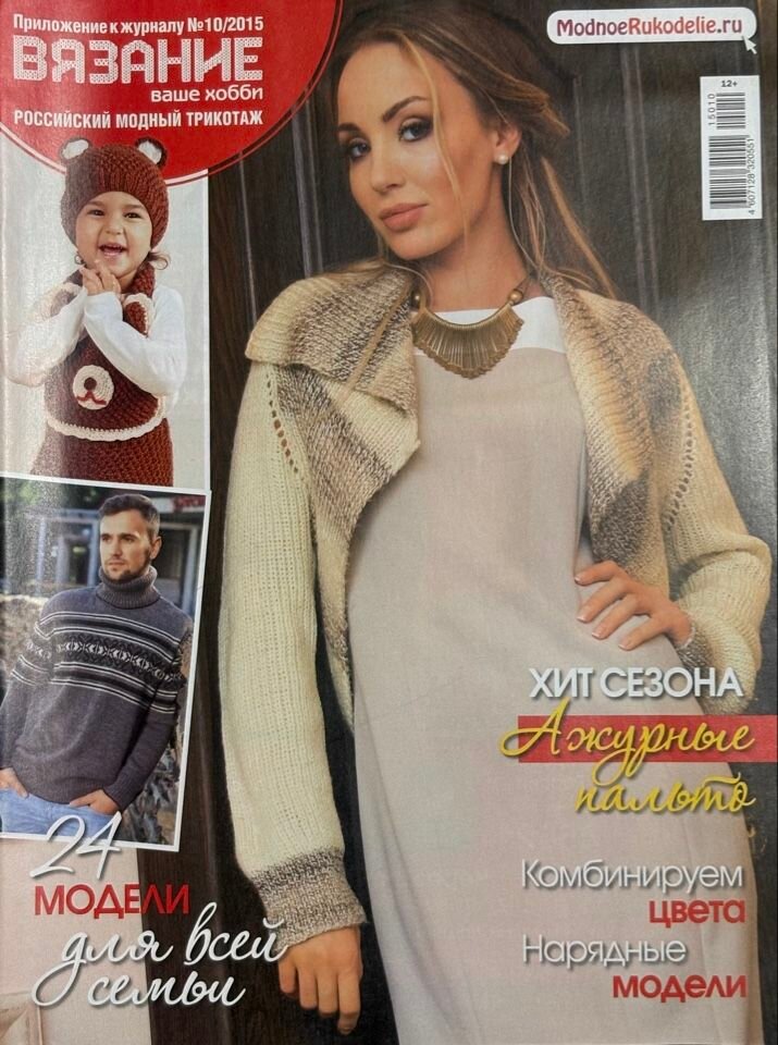 Журнал Вязание Ваше хобби № 10 2015 год #101