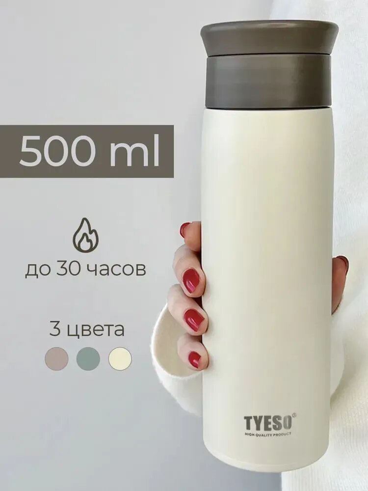 Термокружка TYESO, 0.5 л, стальная, вакуумная, бежевая, сохраняет тепло до 30 часов