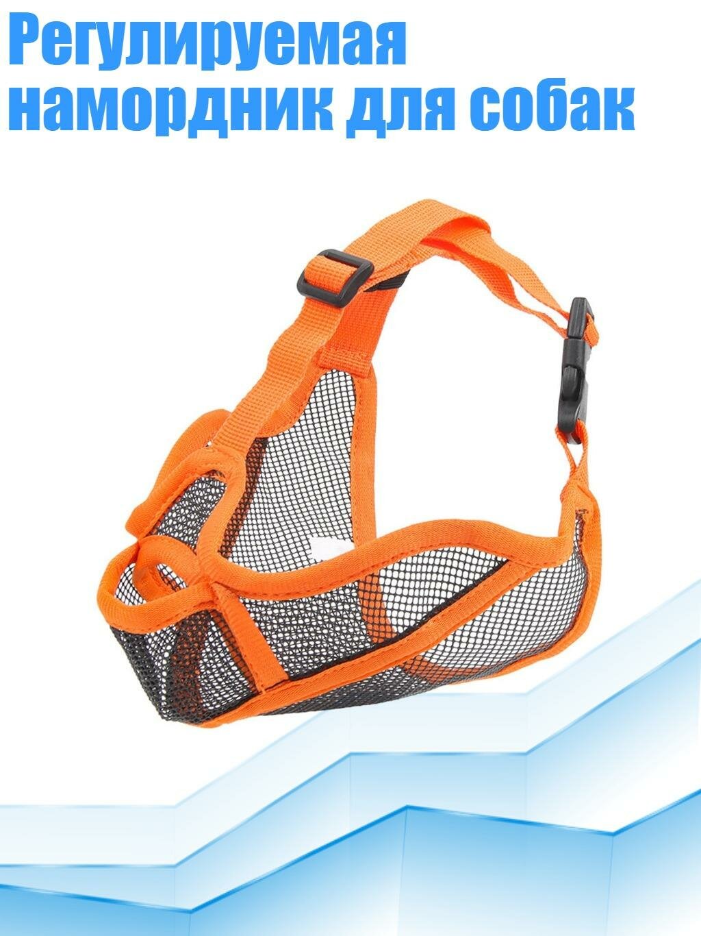 Регулируемая намордник для собак, оранжевый цвет - XXS