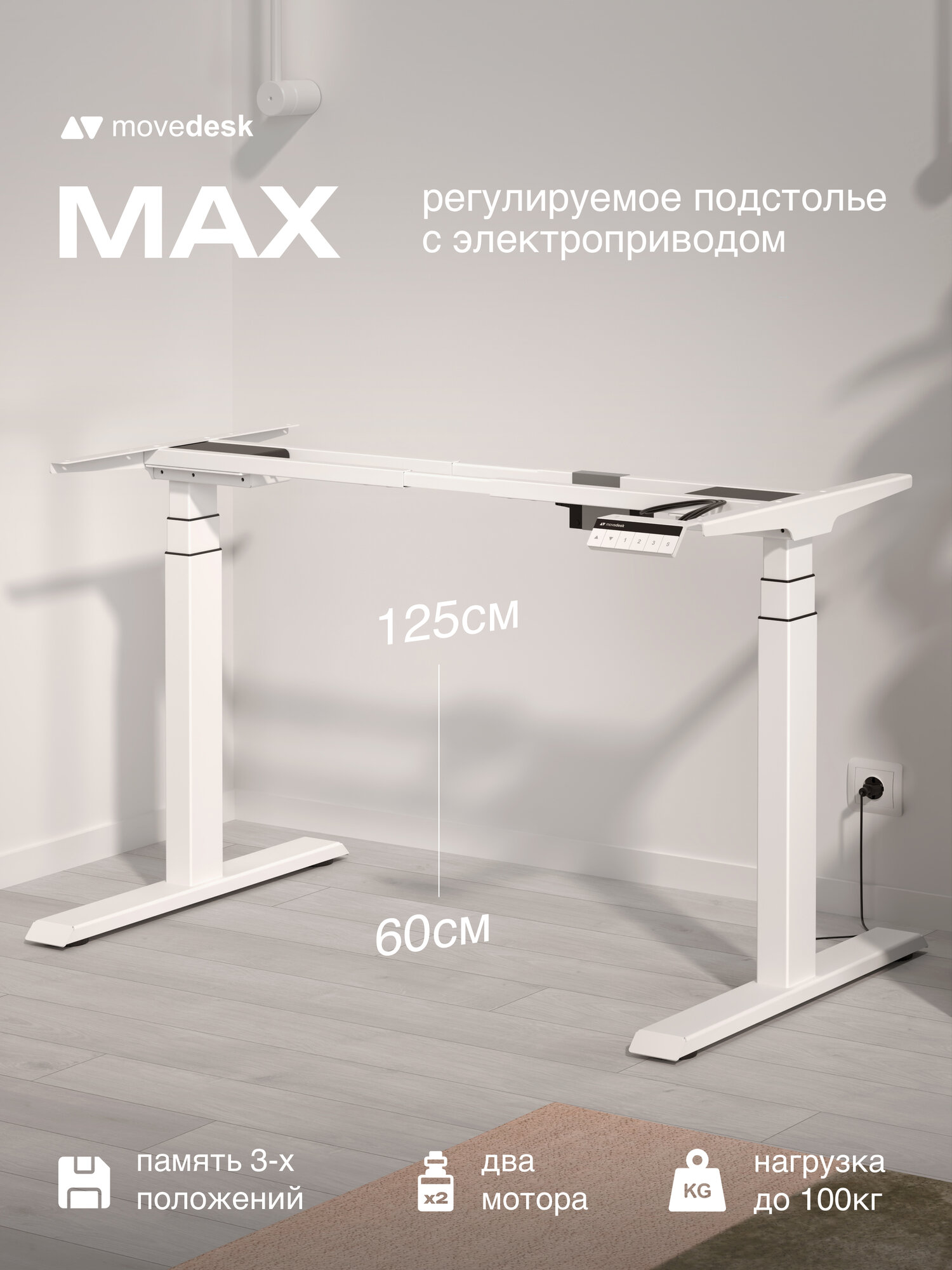 Подстолье для компьютерного стола с электроприводом, рама для стола регулируемая по высоте, 2-х моторная movedesk Max, цвет белый