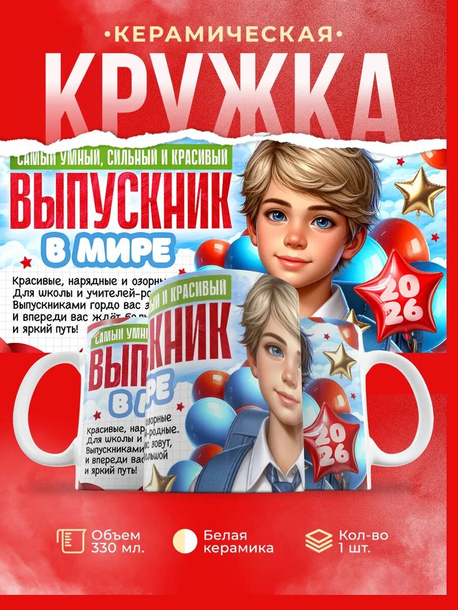 Кружка Выпускник 2026 года
