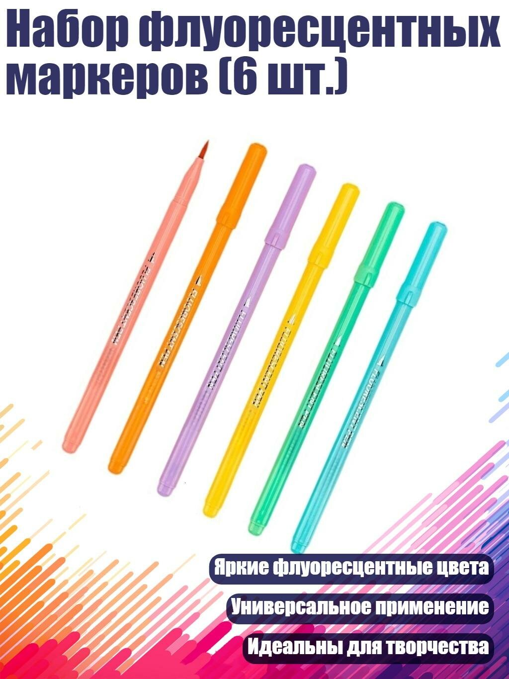 Набор флуоресцентных маркеров (6 шт.)