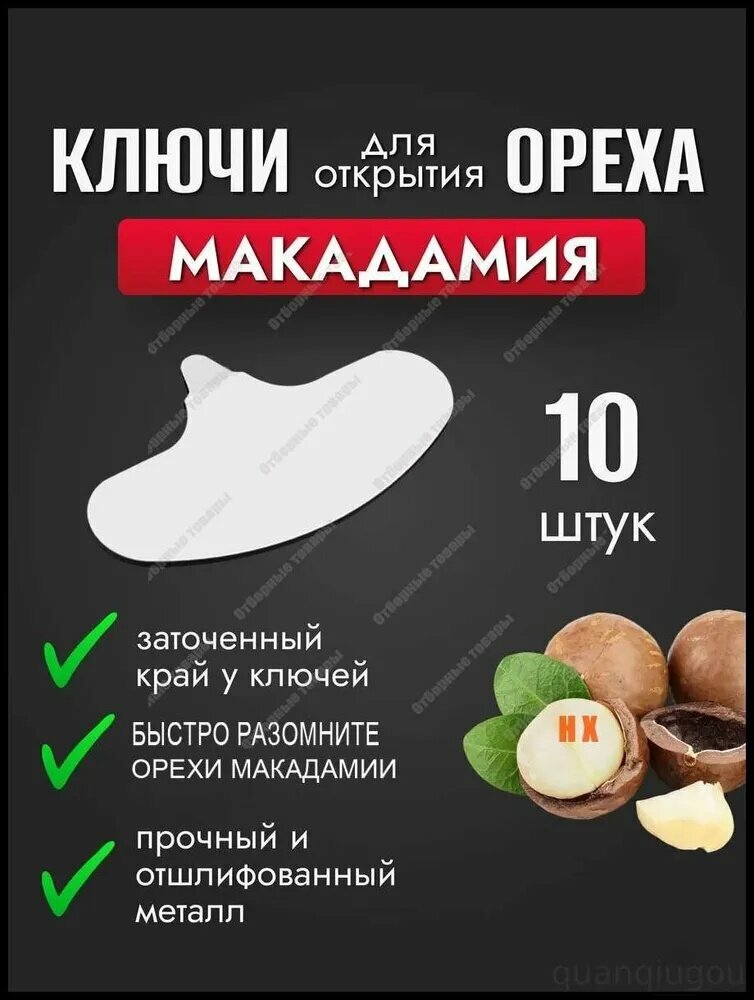 Орехокол "Металлические ключи для открытия орехов макадамия.", 4.2 см