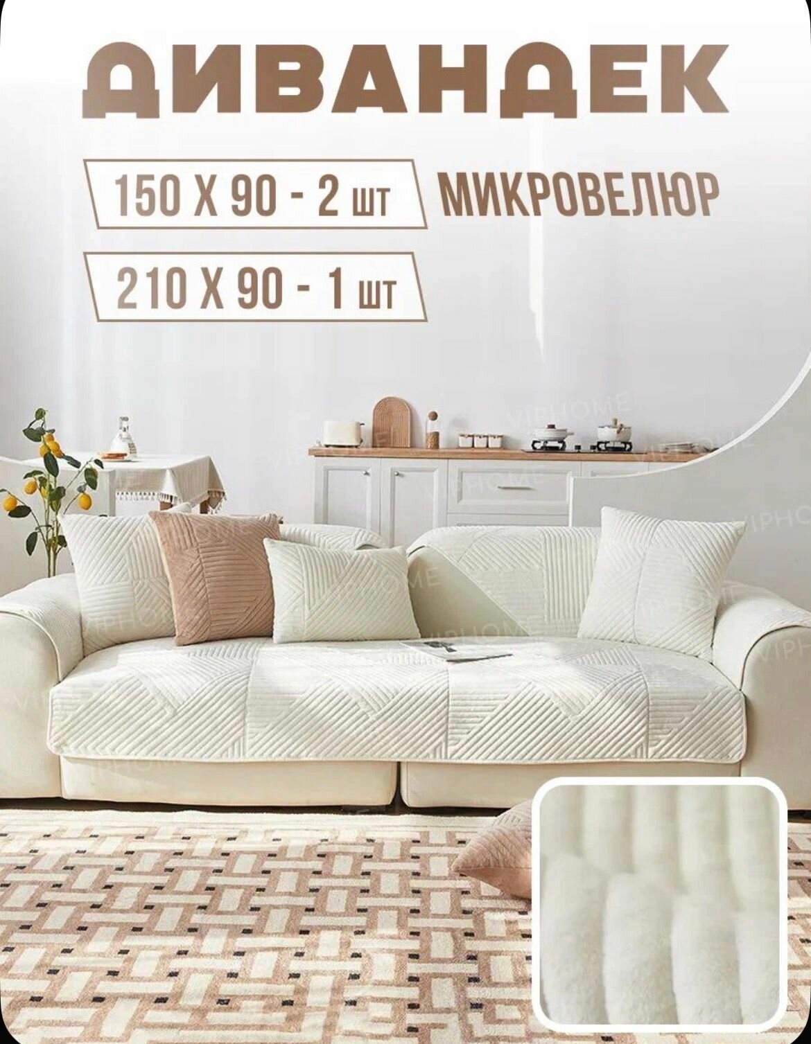 Дивандек на диван угловой и кресло, 3 полотна: 90х210-1шт, 90х150-2шт . Набор