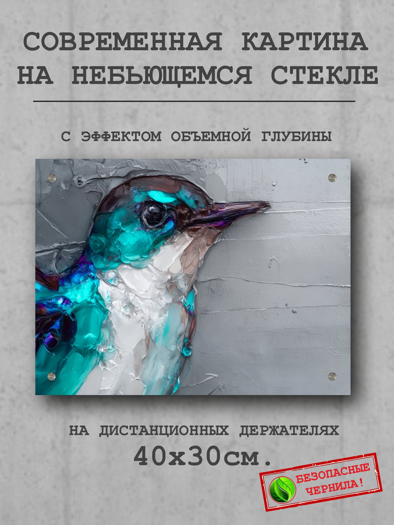 Картина на небьющемся стекле 40 на 30 см. - Птица изумруд. акрил. На дистанционных держателях. С эффектом объема