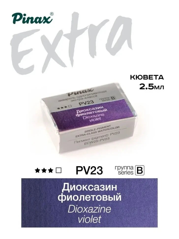 Акварель Диоксазин фиолетовый № PV23 Pinax Extra в кювете 2,5 мл