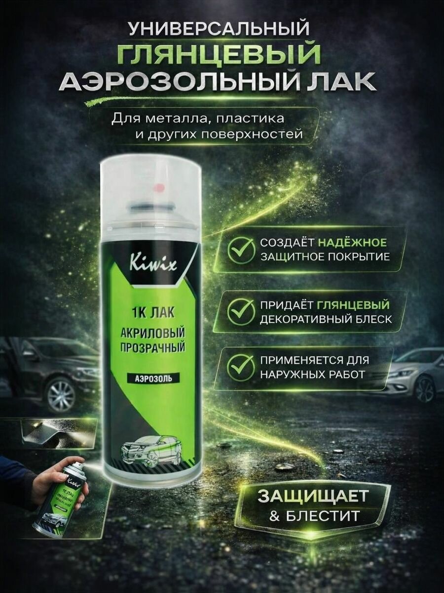 KIWIX 1K Акриловый прозрачный лак, Аэрозоль 520мл