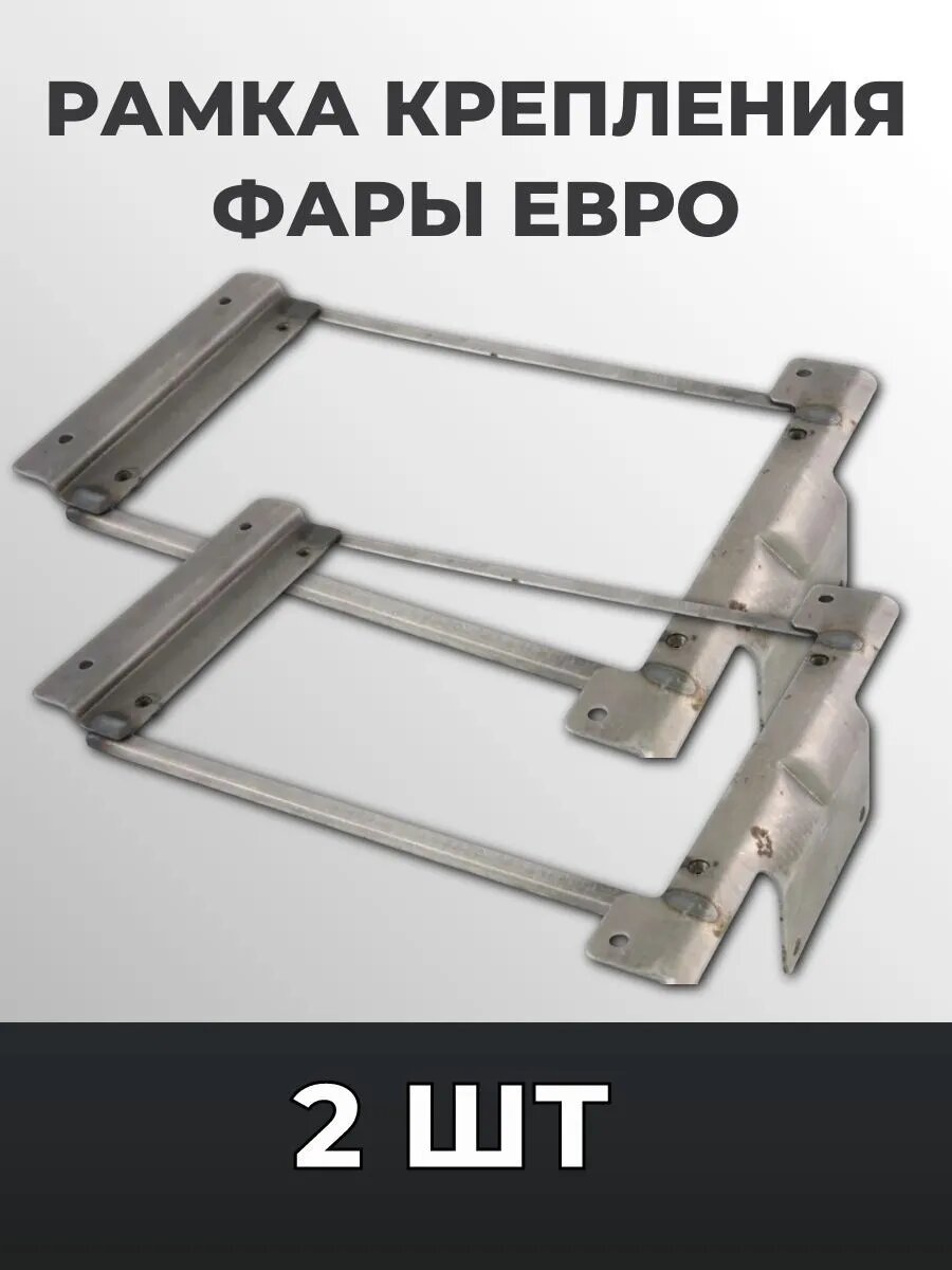 Рамка крепления фары евро, 2 шт. / Набережные Челны