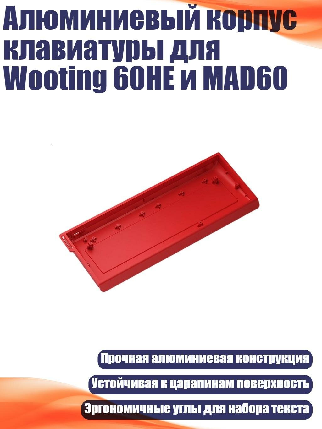 Алюминиевый корпус клавиатуры для Wooting 60HE и MAD60, красный