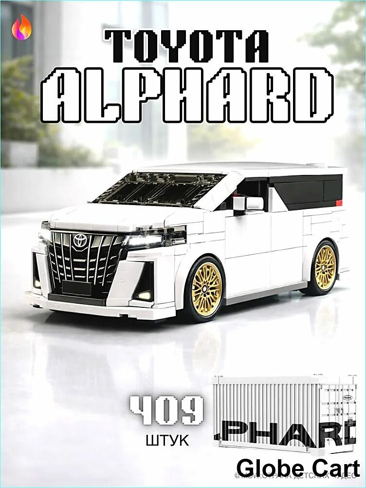 Toyota Alphard: автомобили и контейнеры. Идеально подходит для детских развивающих головоломок, подарочных моделей, строительных блоков, игрушечных машинок, аксессуаров и подарков для мужчин.