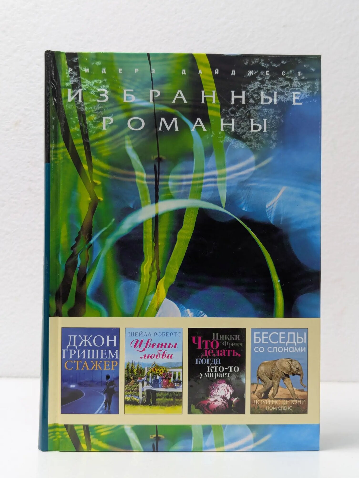Избранные романы. Стажер. Цветы любви. Что делать, когда кто-то умирает. Беседы со слонами Робертс Шейла, Спенс Грэм, Гришэм Джон 2011