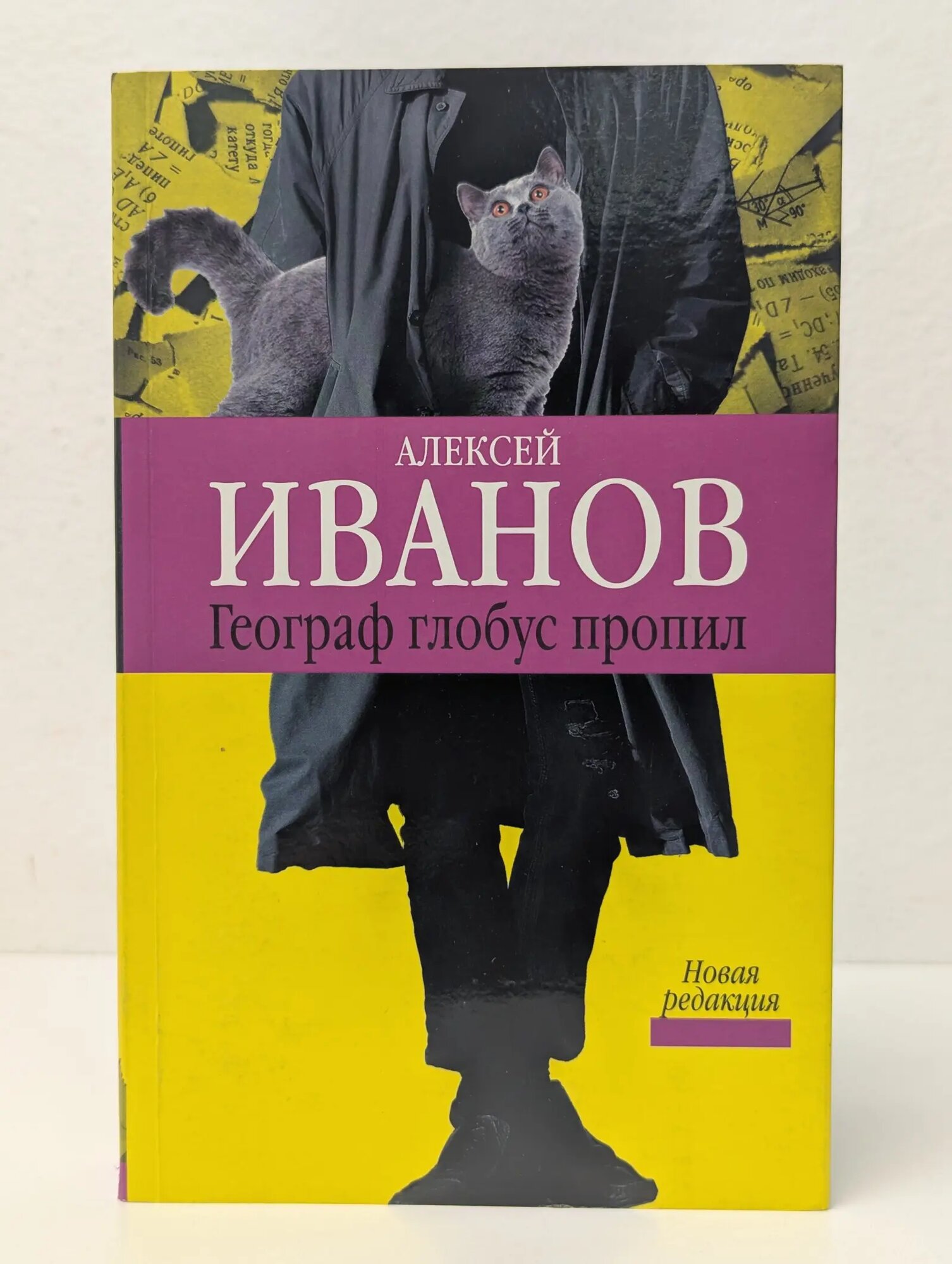 Географ глобус пропил Иванов Алексей Викторович 2013