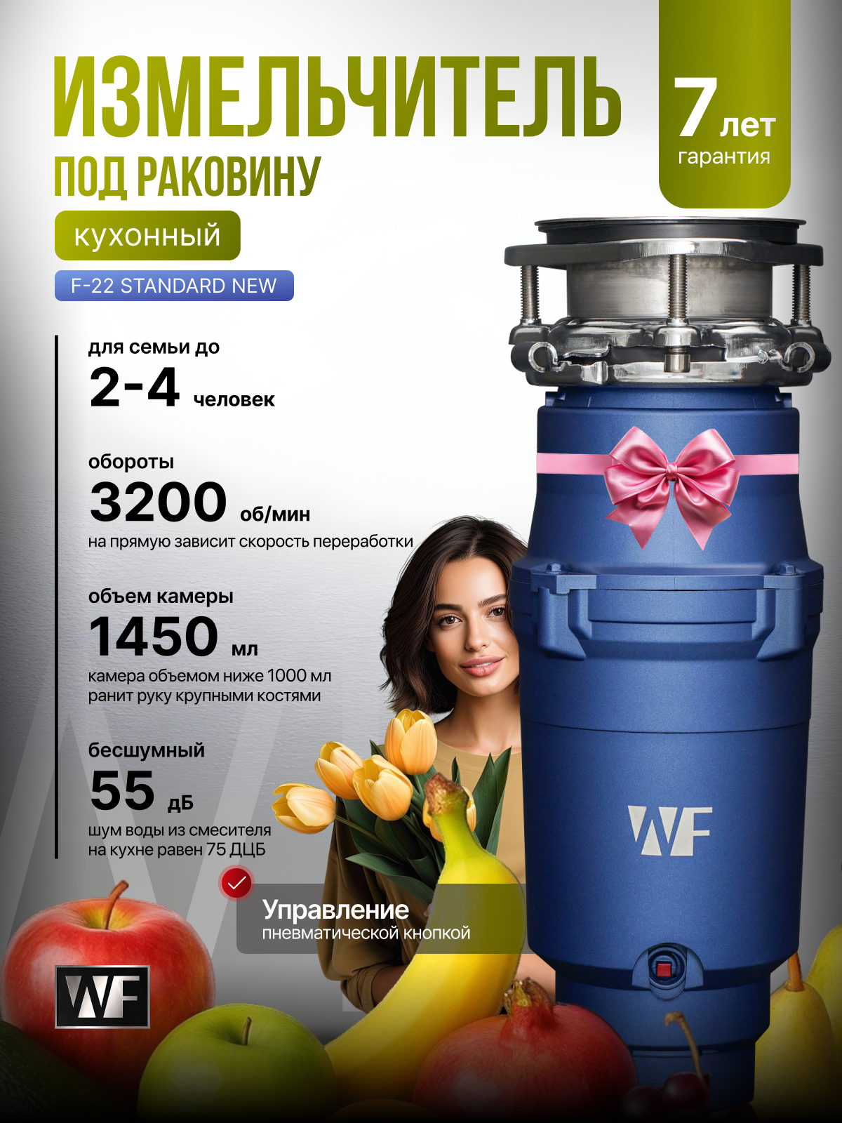 Измельчитель пищевых отходов WF F-22 Standard встраиваемый под раковину