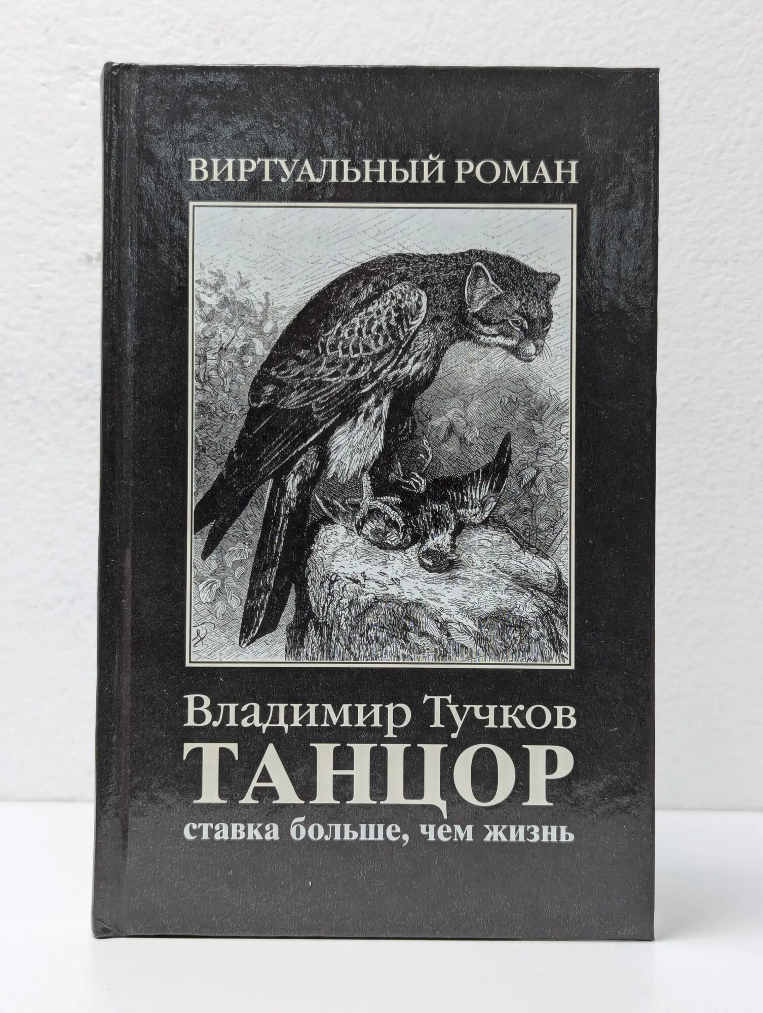 Виртуальный роман. Танцор. Ставка больше, чем жизнь Тучков Владимир Яковлевич 2001