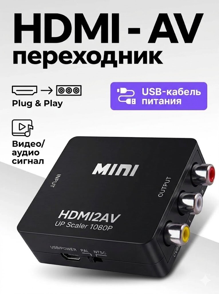 Переходник с HDMI на AV, конвертер на тюльпаны (RCA) для игровых приставок и электроники, чёрный