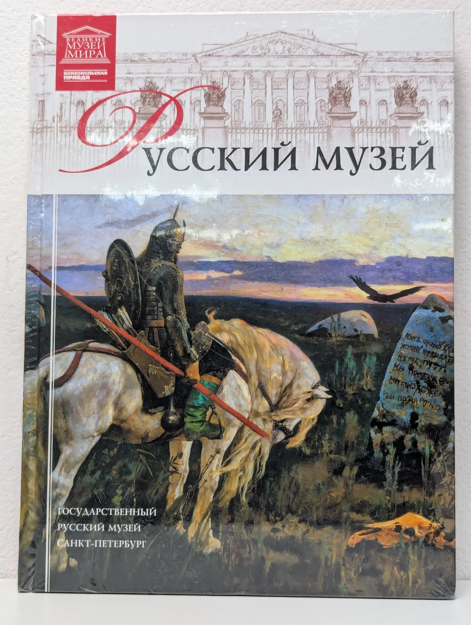 Великие музеи мира. Том 10. Русский музей Барагамян Анаит Арменаковна (ред.) 2011